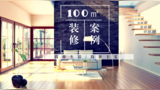 100平米新房如何装修?简单,品质,风格