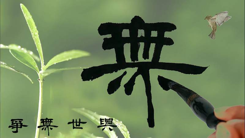 用这种方式表现书法艺术,更能体现汉字独特之美
