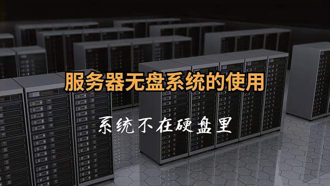 服务器是如何使用无盘系统的