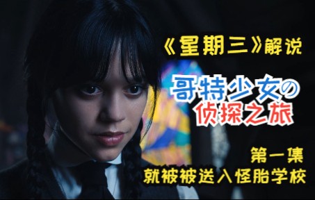 《星期三》:熬夜看的奇幻恐怖剧,不是一般的上头!