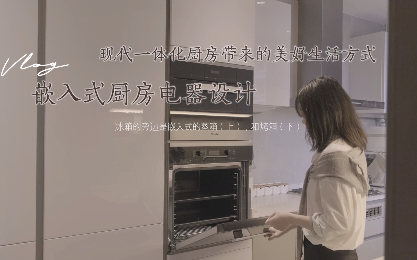 【厨房电器VLOG】可提供整洁,便捷,健康的嵌入式厨房电器设计|现代...