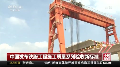 [中国新闻]中国发布铁路工程施工质量系列验收新标准