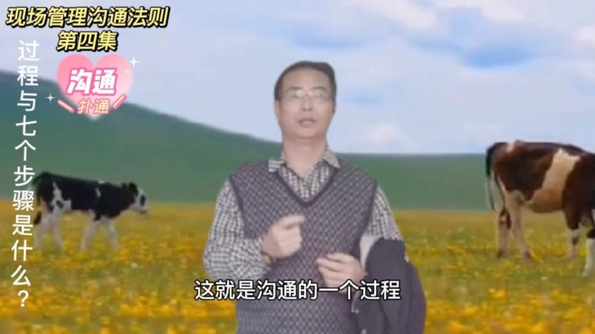 企业现场管理沟通法则:沟通的过程和七个步骤是什么呢?
