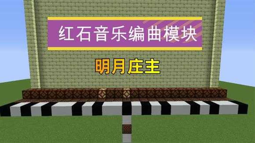 【庄主】我的世界红石音乐编曲模块
