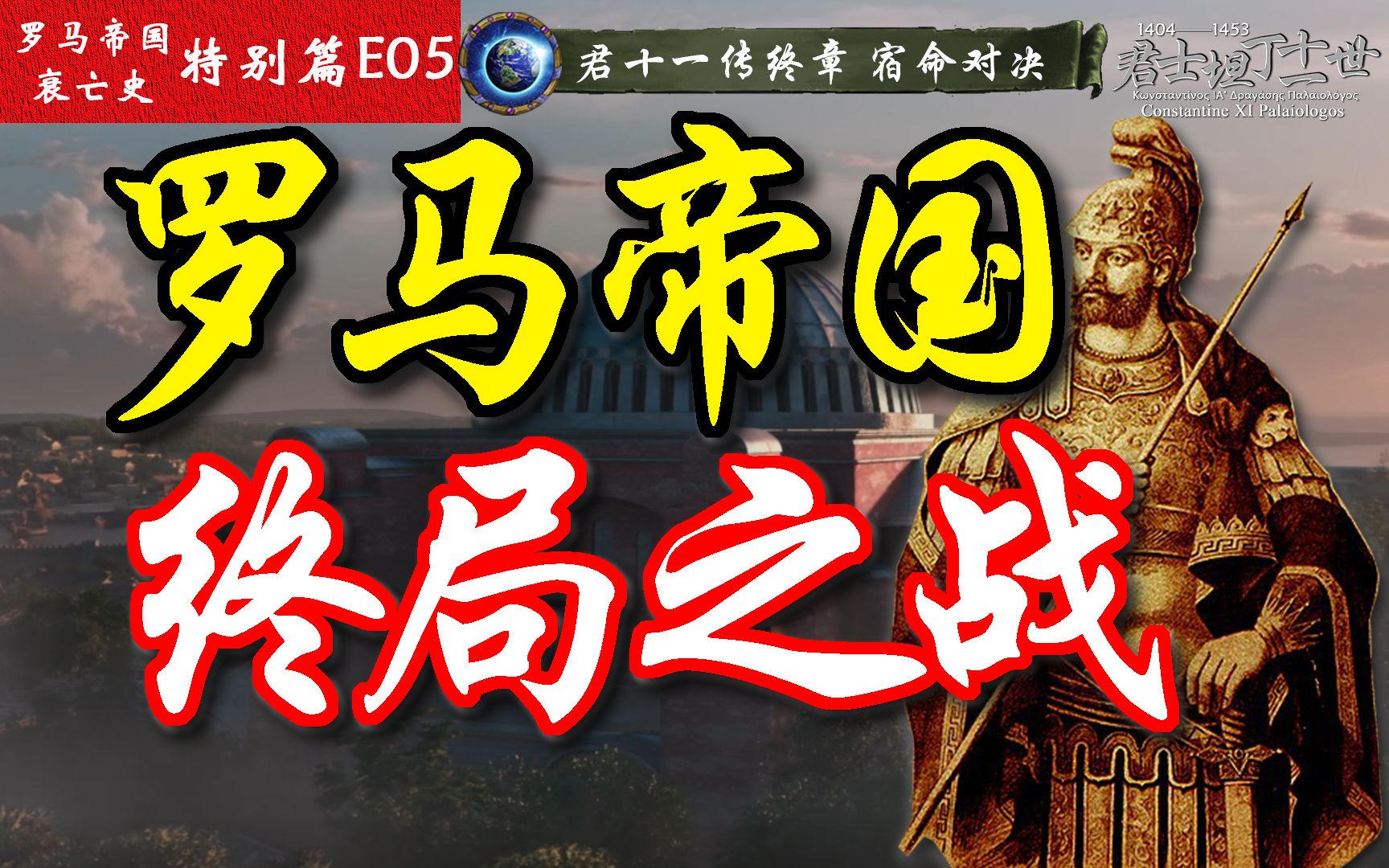 一个视频看懂君士坦丁堡沦陷全过程【君十一传|剧场版】