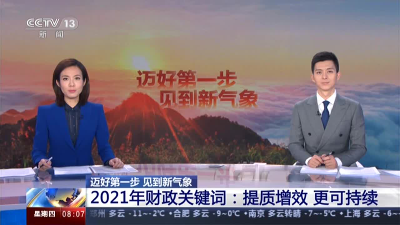 2021年财政关键词:提质增效 更可持续