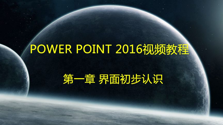 第1章 PPT2016视频教程-初步认识