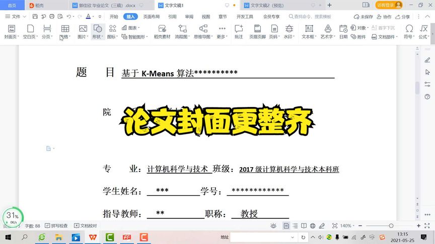 论文封面这样做更整齐