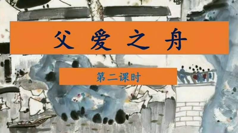 五年级—语文—上册—《父爱之舟》—第二课时