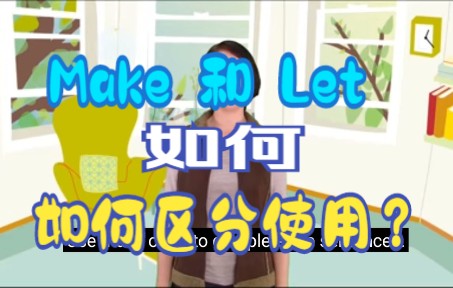 英语词汇学习(怎样区分使用Make和let呢?)