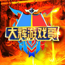 大辉游戏哥 