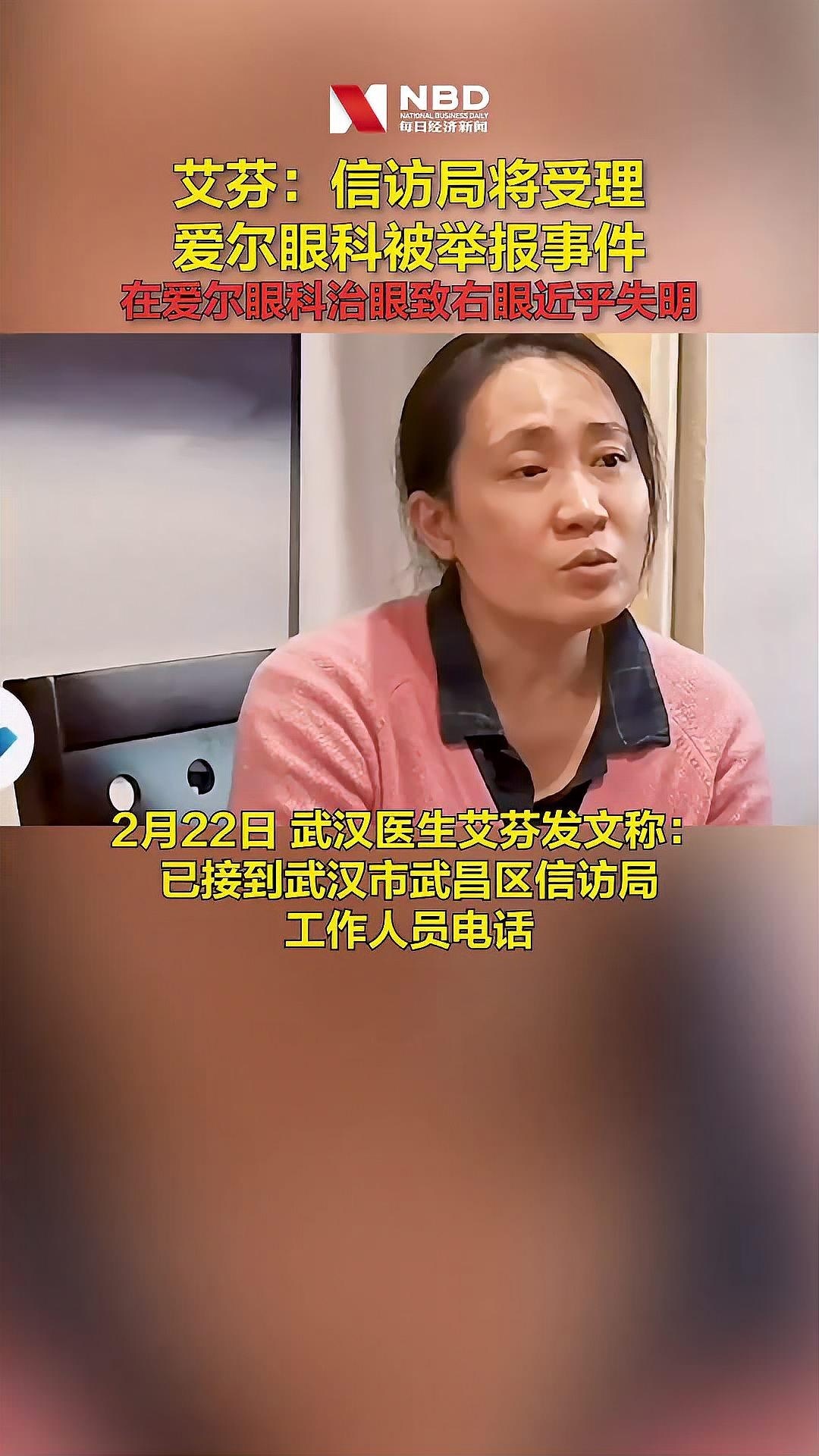 艾芬:信访局将受理爱尔眼科被举报事件