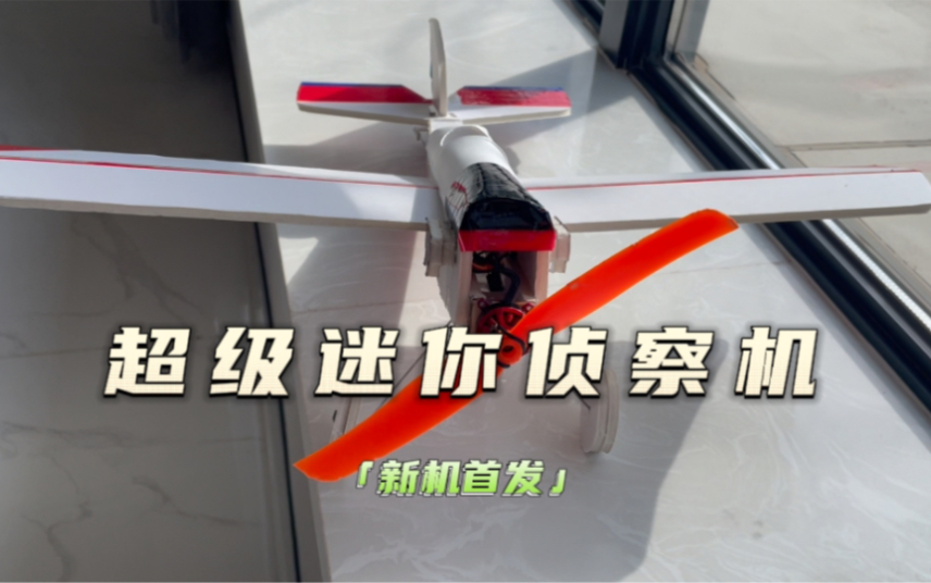 今天制作了一款mini侦察机,简单好拼装,特别适合亲子家庭活动。做好...