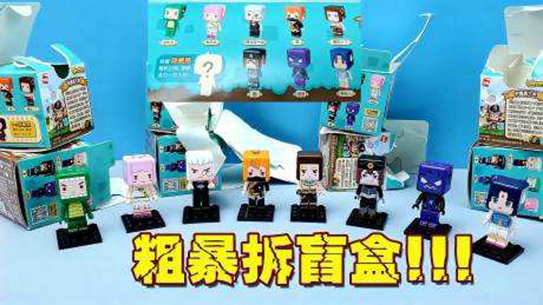 迷你世界玩具:粗暴拆盲盒一次性拆8盒,你最喜欢哪个人物?