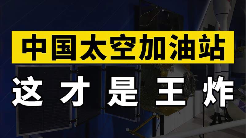 这才是王炸!中国太空加油站来了,能在轨给燃料耗尽的卫星续命
