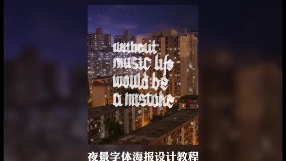 【PS教程】夜景调色+字体海报设计 #ps #photoshop