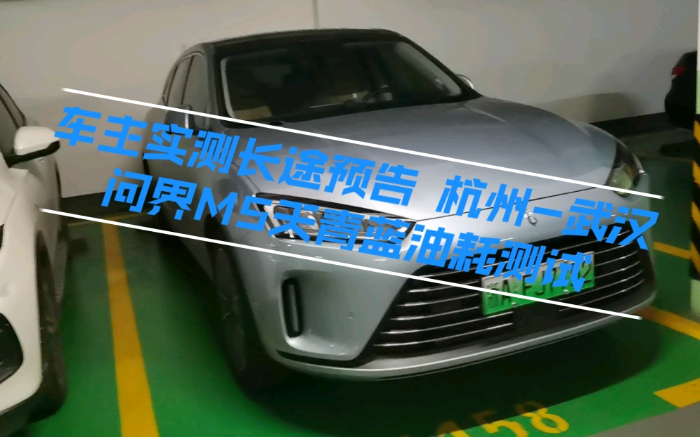 车主实测长途预告 杭州-武汉 问界旗舰版天青蓝油耗测试