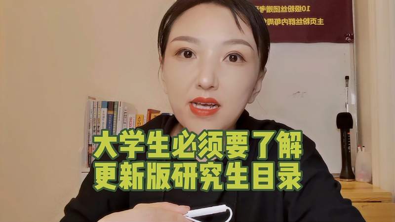 大学生必须要了解更新版研究生目录,和你未来发展息息相关