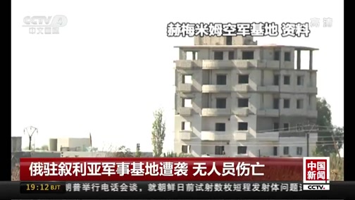 [中国新闻]俄驻叙利亚军事基地遭袭 无人员伤亡