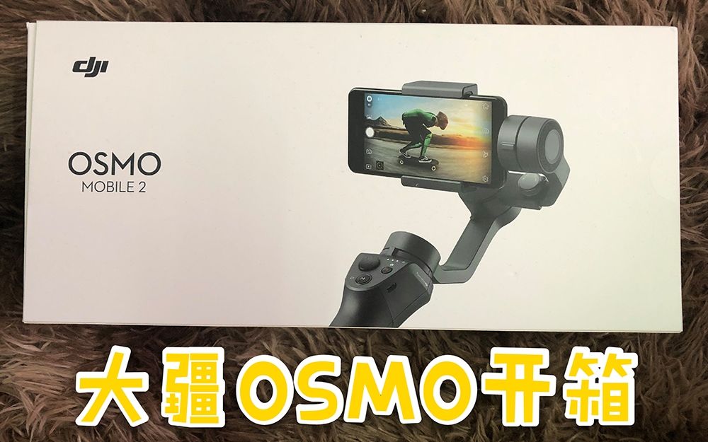 带病开箱大疆OSMO 2手机云台稳定器