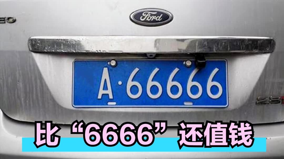 车牌上有这2个字母的,赶紧保管好,价值百万,比“6666”还值钱