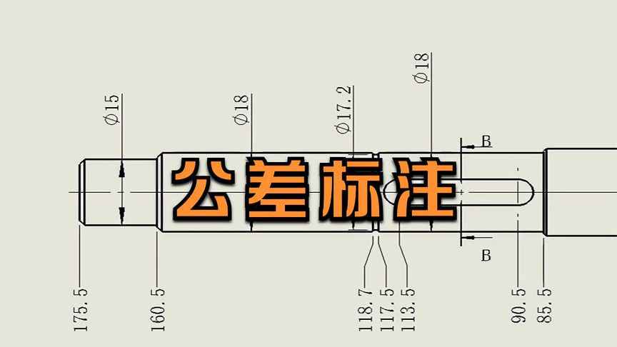 工程图中轴类零件的公差标注