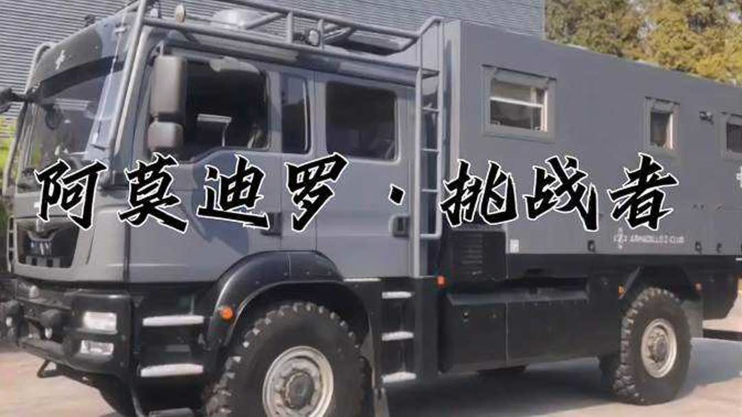 世界顶级越野房车:阿莫迪罗•挑战者 这才是理想中的越野房车4x4