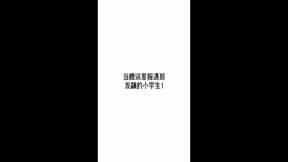 腾讯客服:我太难了