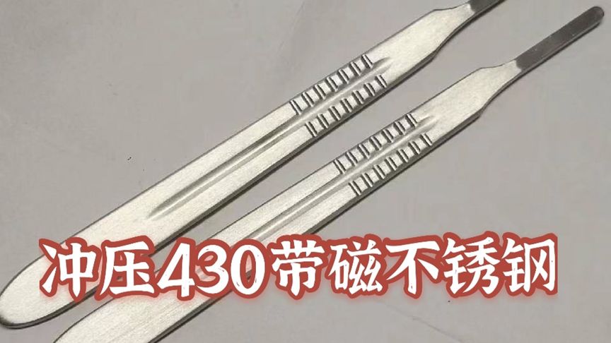 冲压3毫米430带磁不锈钢用什么冲头料好用?
