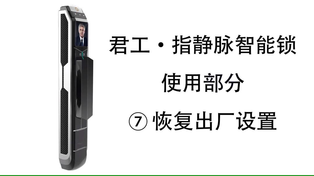 君工·指静脉智能锁A1使用指导-07恢复出厂设置