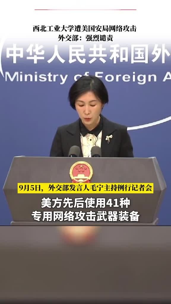 西北工业大学遭美国安局网络攻击,外交部:强烈谴责