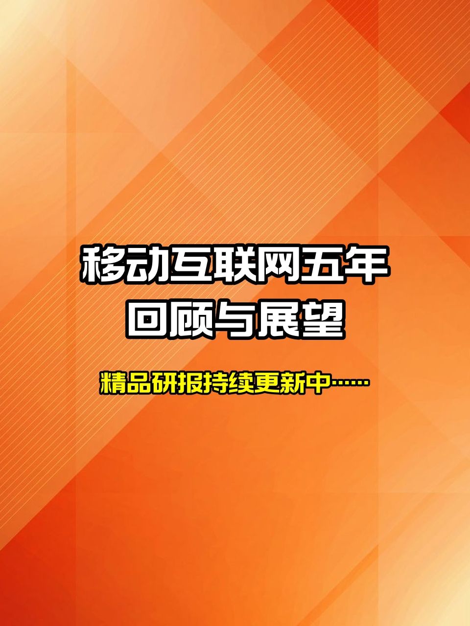 互联网丨移动互联网五年回顾与展望