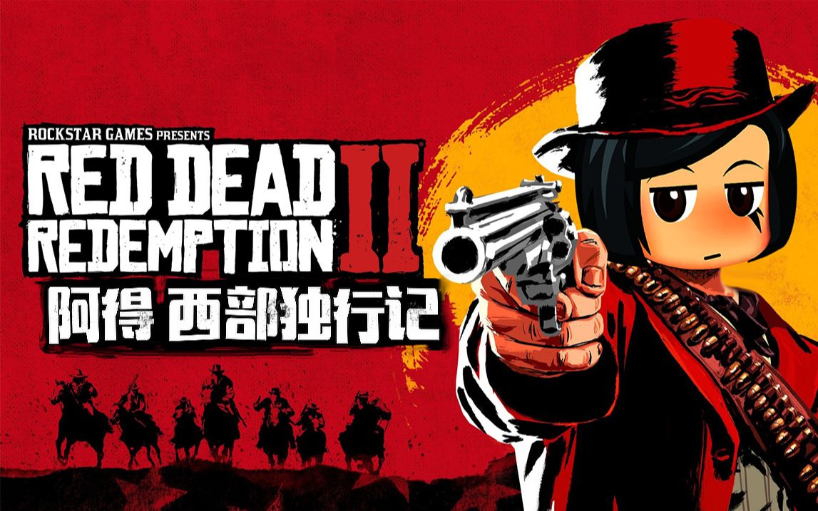 【阿得】PS4《荒野大镖客2》13-亚比特信使