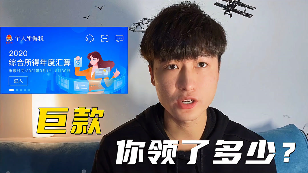 黑白获得一笔巨款,通过个人所得税汇算清缴,没想退税退了这么多