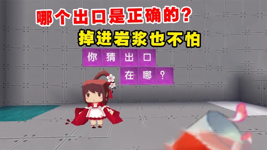 迷你世界:哪个出口是正确的?掉进岩浆也不怕,小宇越挫越勇
