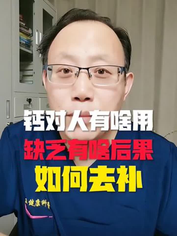 钙对人有啥作用?缺乏会怎么样?#钙有什么作用