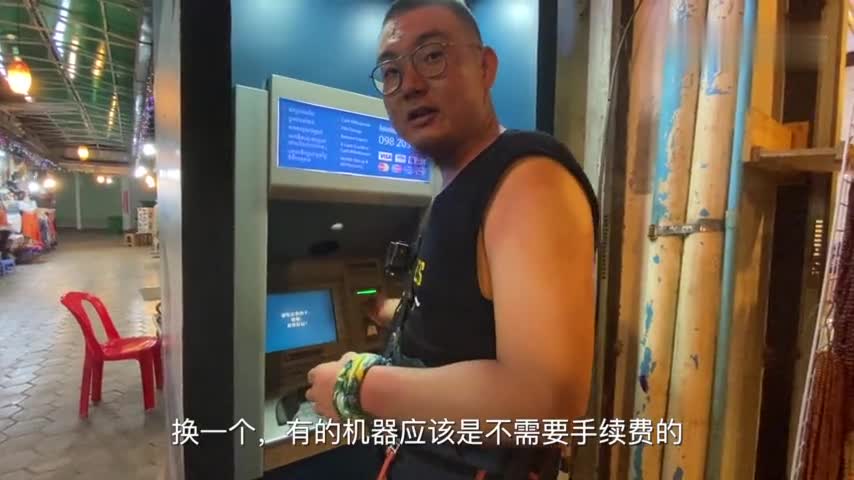 柬埔寨货币体系真神奇,所有ATM都能取美元,难怪那么多人去投资