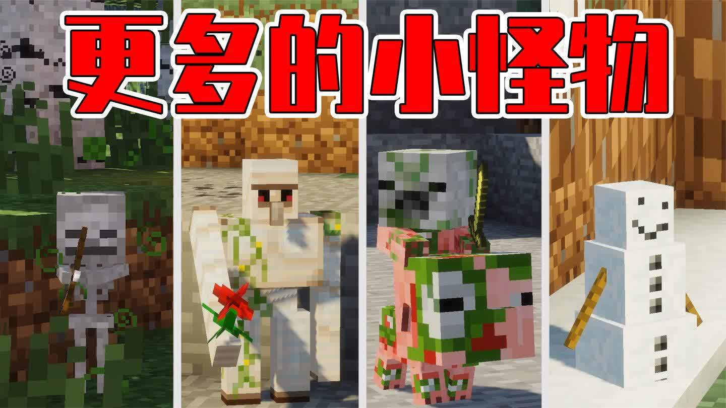 我的世界mod:更多小型怪物,幼年小白会发射各种带效果的弓箭!