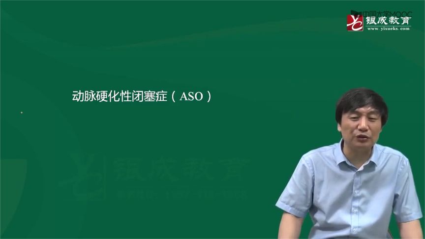 2022年考研西医综合贺银成主讲外科学基础知识之动脉硬化性闭塞症