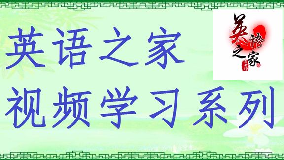 英语学习系列湘少版英语五年级上册最好分课视频Unit 11