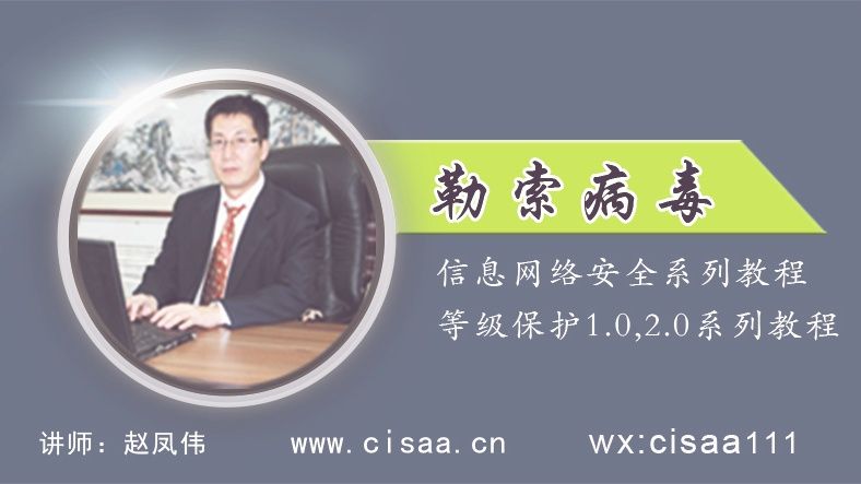 信息安全——勒索病毒