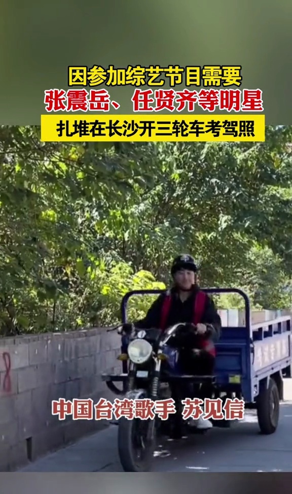 因参加综艺节目需要,任贤齐、张震岳、苏见信等明星在长沙开三轮车...