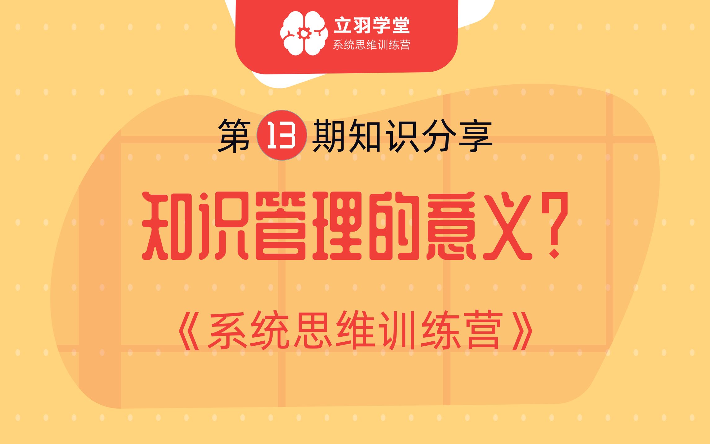 知识管理的目标是什么?知识管理的意义,立羽学堂