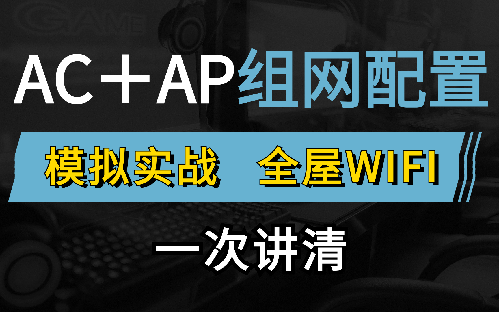 网络工程师大佬一次性讲清无线AC+AP组网配置实战,实现全屋WIFI...