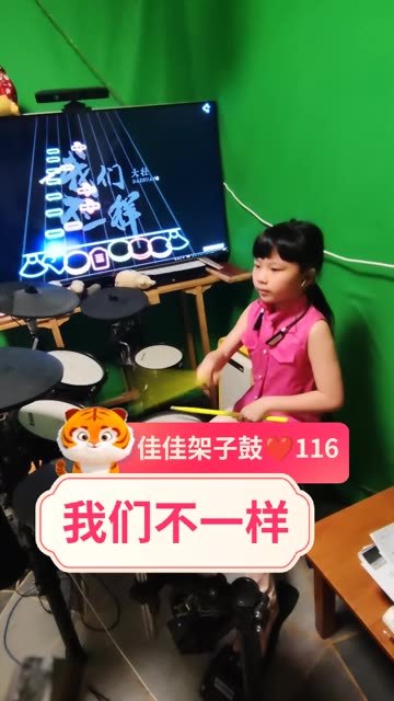 我们不一样