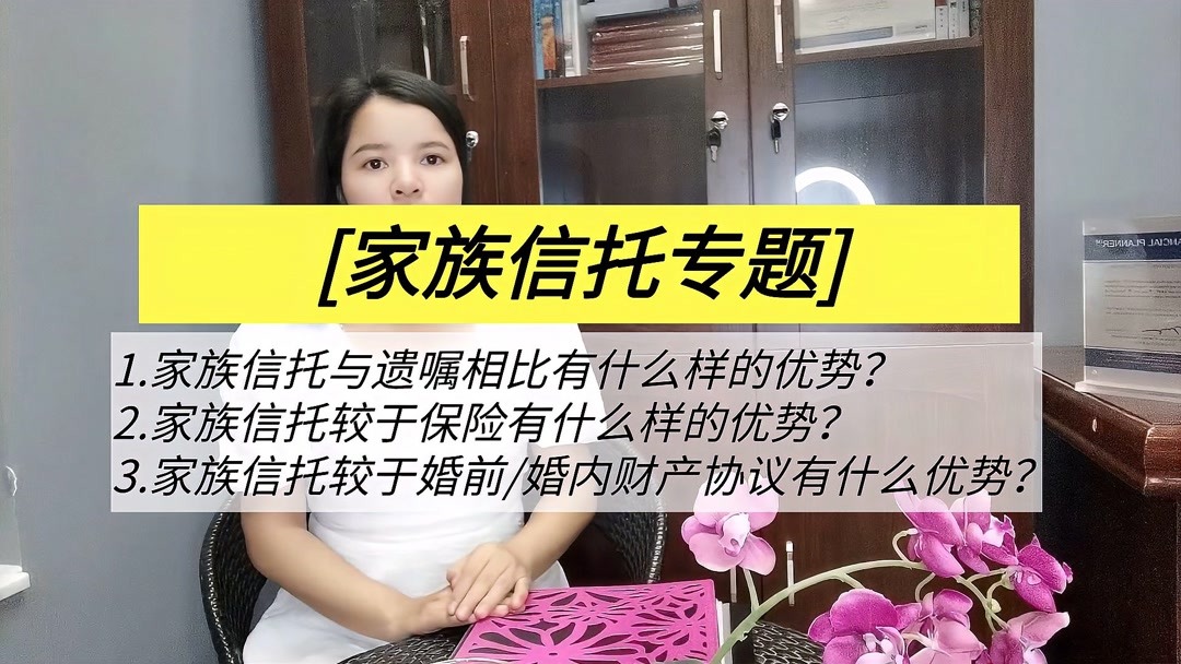 [家族信托专题]家族信托与遗嘱相比有什么样的优势?