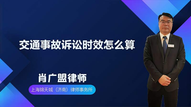济南交通事故律师:交通事故诉讼时效怎么算?