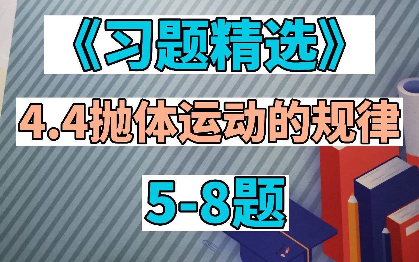 4.4抛体运动的规律5-8