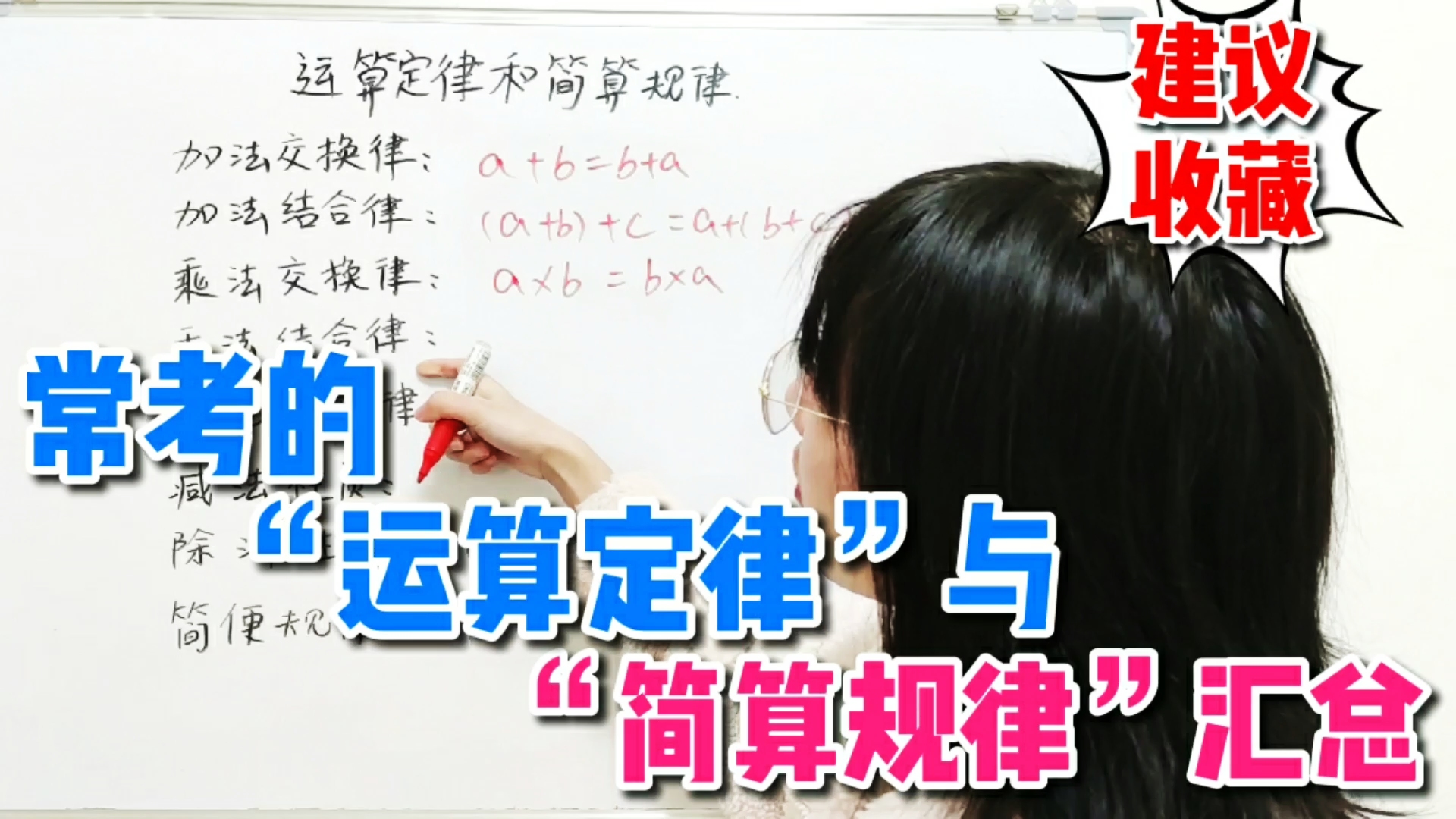 小学常考,“运算定律汇总”,避免孩子扣分,建议家长收藏!