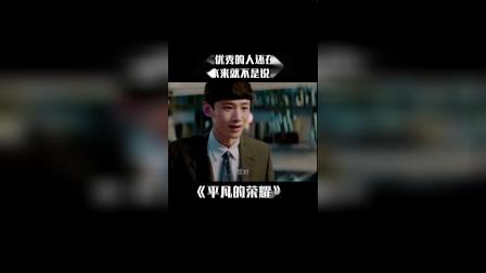 《平凡的荣耀》职场一定要有自己的定位吗?孙奕秋怎么进公司?